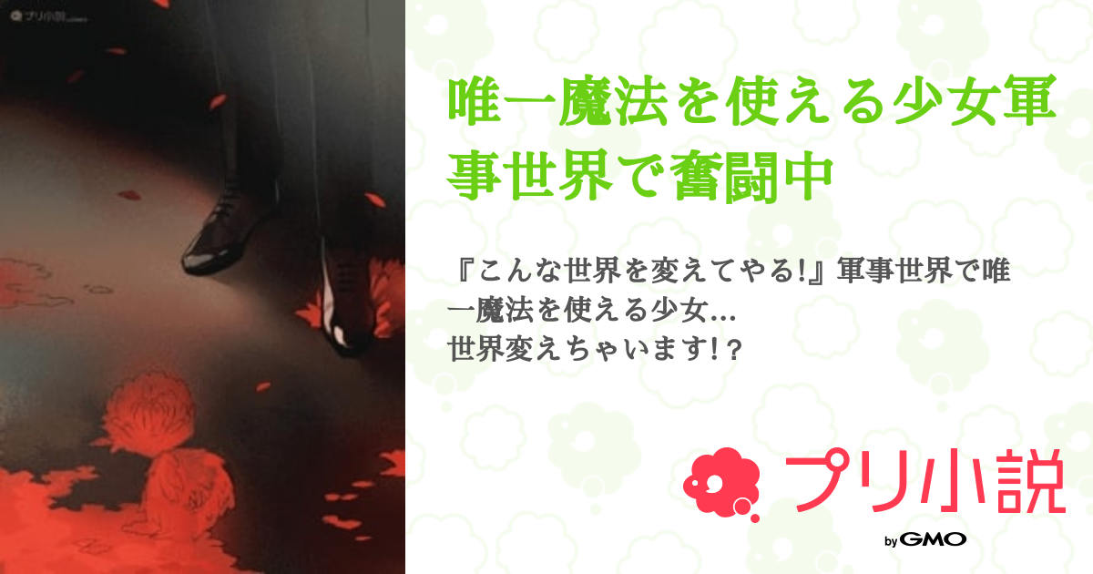 唯一魔法を使える少女軍事世界で奮闘中 - 全9話 【連載中】（rinrinさんの夢小説） | 無料スマホ夢小説ならプリ小説 byGMO